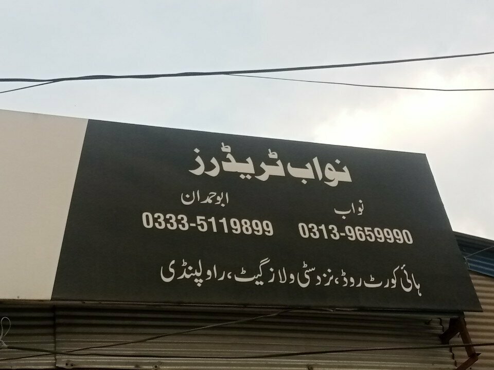 Toptan temizlik ürünleri Nawab traders, Rawalpindi, foto