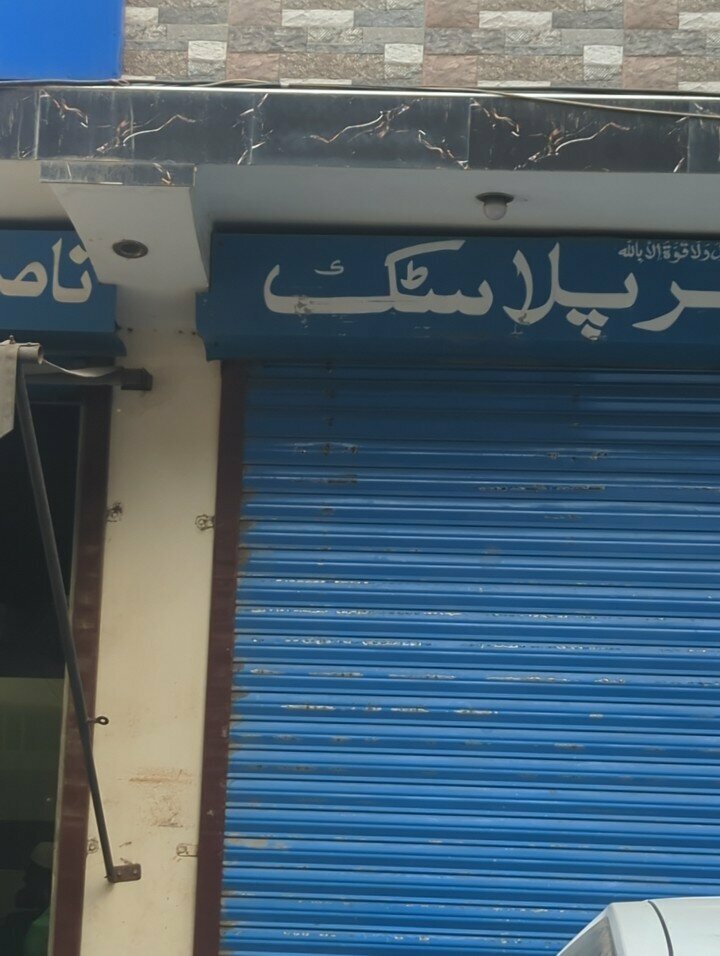 Plastik ve polimer firmaları Sohail Sardar Plastic, Lahor, foto