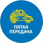 Пятая Передача (Pochtovy pereulok No:3А), otomobil yedek parçaları  Volgodonsk'tan