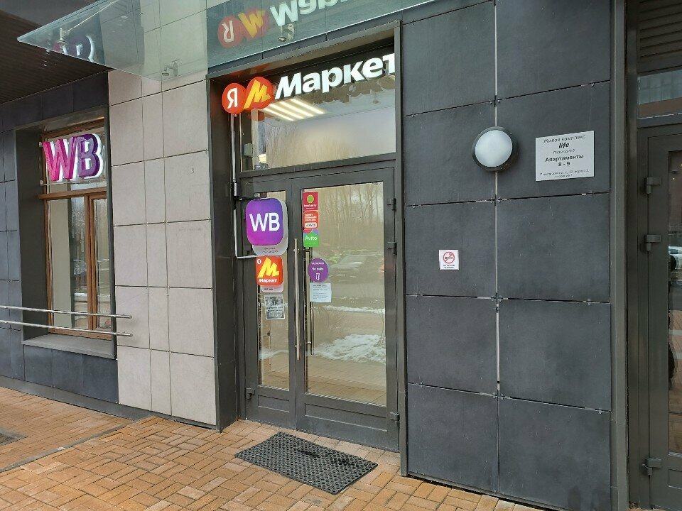 Teslimat noktası Авито, Saint‑Petersburg, foto