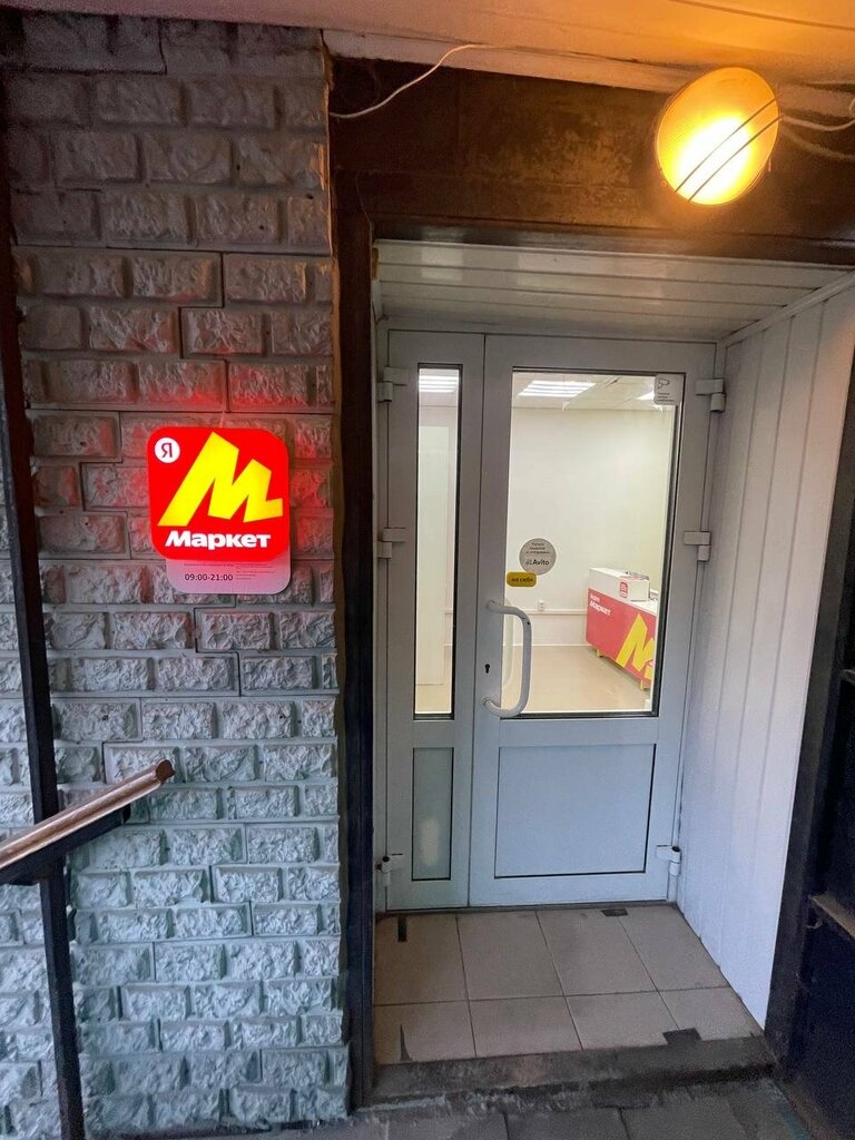 Teslimat noktası Yandex Market, Balahna, foto