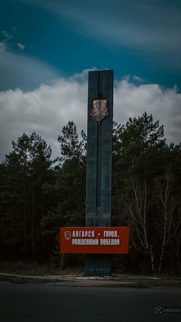 Anıt, heykel Ангарск — город, рождённый победой, Angarsk, foto