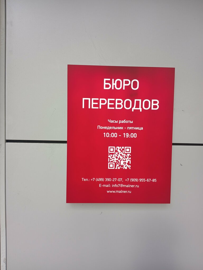 Tercüme büroları Malner, Moskova, foto