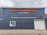 Centr Podveski (Magistralnaya Street No:54Гс1), otomobil servisi  Lesosibirsk'ten