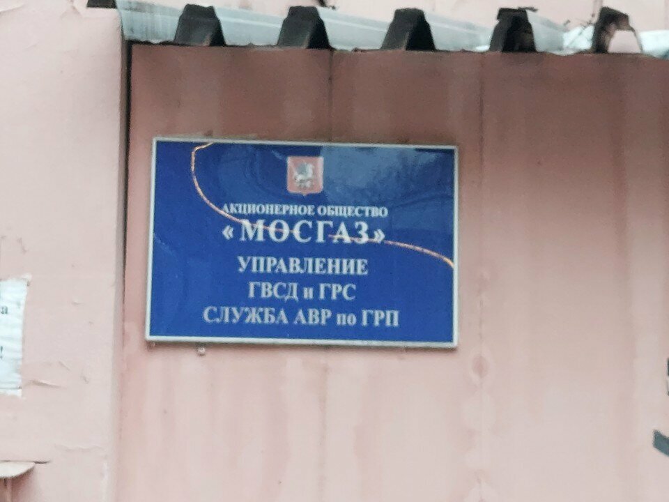 Doğal gaz hizmetleri Мосгаз, Moskova, foto