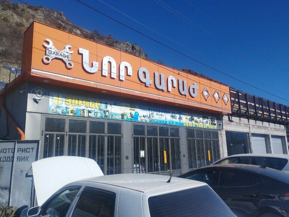 Otomobil yedek parçaları Նոր Գարաժ, Vanadzor, foto