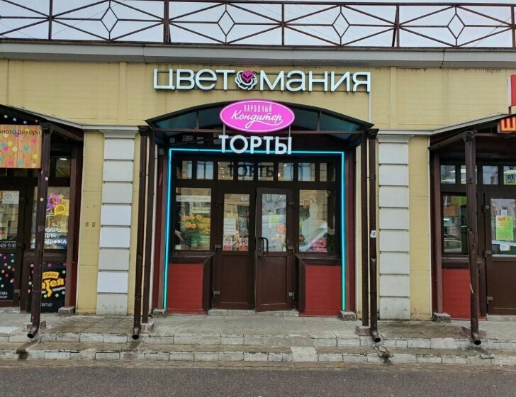 Pasta, şekerleme ve tatlı Народный Кондитер, Saint‑Petersburg, foto