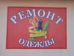 Ремонт одежды (Zholudzieva Street No:64), kıyafet tamiri  Vawkavysk'den