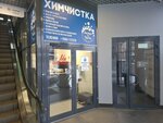 Быстро & Чисто (Leyteyzena Street No:18), kuru temizlemeciler  Tula'dan