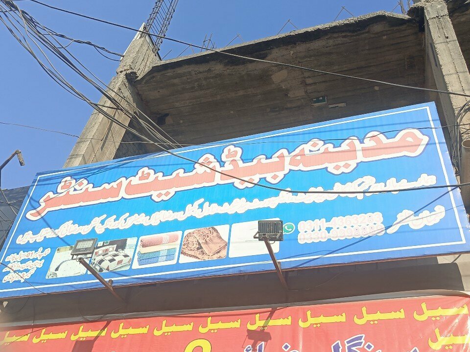 Emlak ofisi Madina Bed Sheet center, Rawalpindi, foto