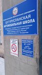 Профессиональное образовательное учреждение Бугурусланская автомобильная школа Общероссийской общественно-государственной организации Добровольное общество содействия армии, авиации и флоту России (Orenburgskaya Street No:2А), sürücü kursları  Buguruslan'dan