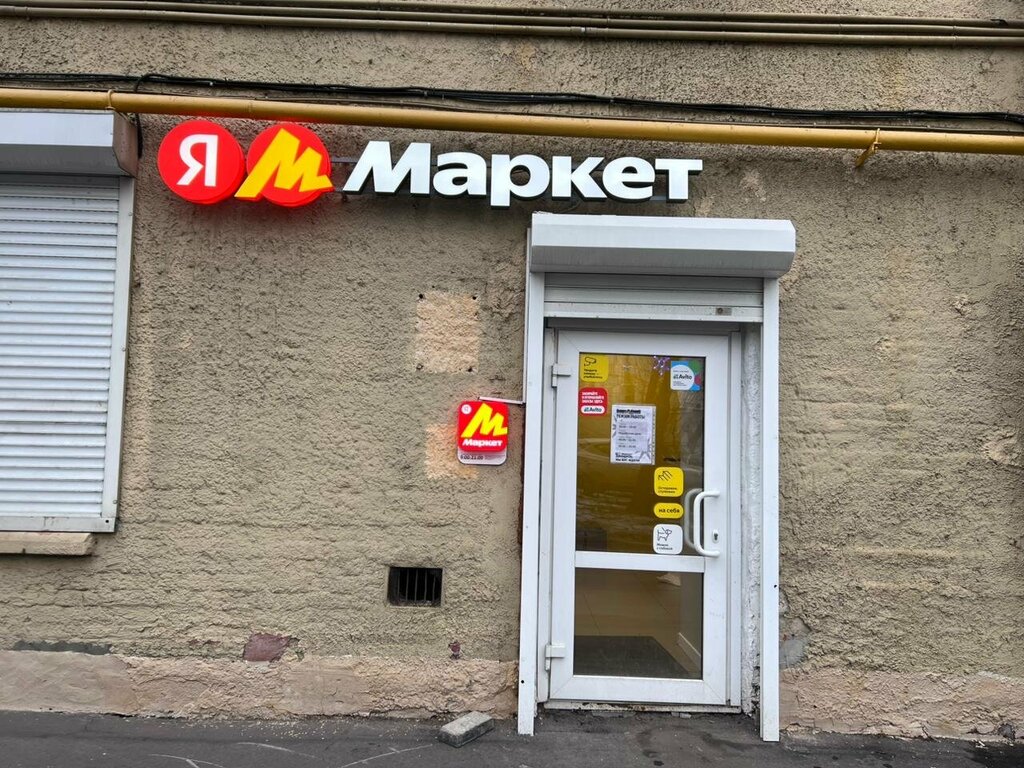 Teslimat noktası Авито, Moskova, foto