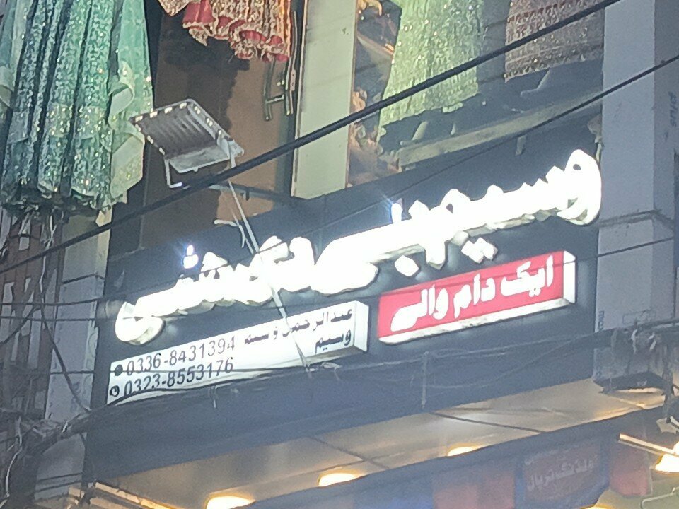 Satış ekipmanları firmaları Anees Bilay Di Hati, Rawalpindi, foto