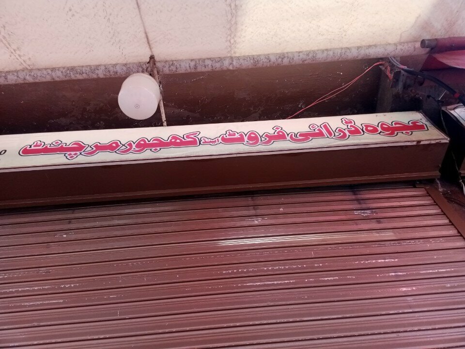 Market Ajwa dry fruit & dates, Rawalpindi, foto