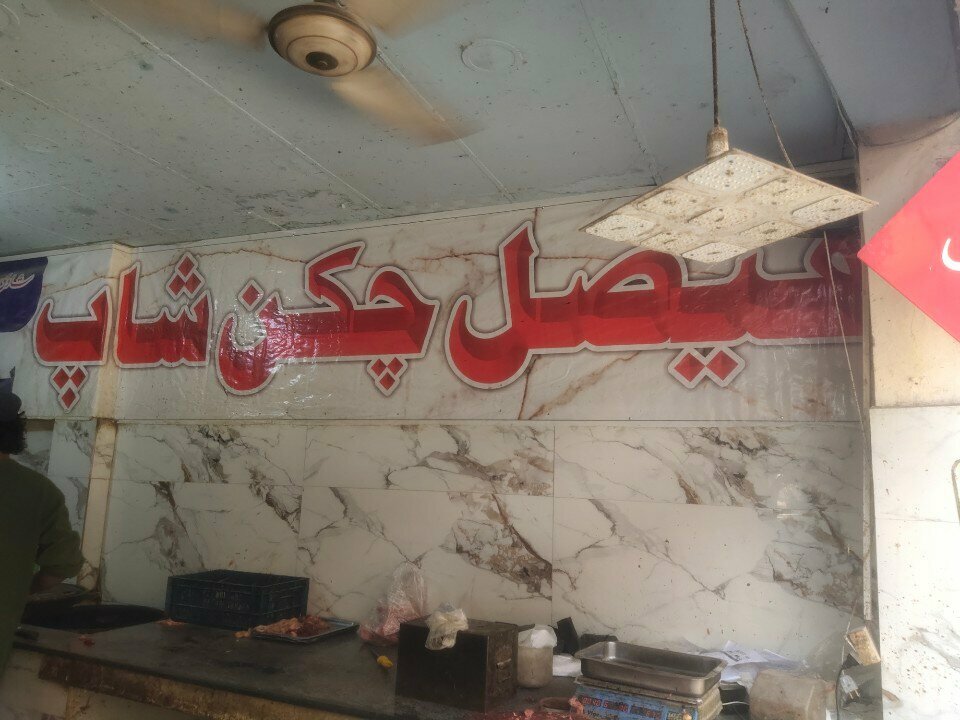 Kanatlı hayvan ürünleri ve yumurta Faisal Chicken Shop, Rawalpindi, foto