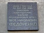Военачальнику, маршалу бронетанковых войск Я.Н. Федоренко (Serafimovicha Street No:2), anıt levhası, anıt taş  Moskova'dan