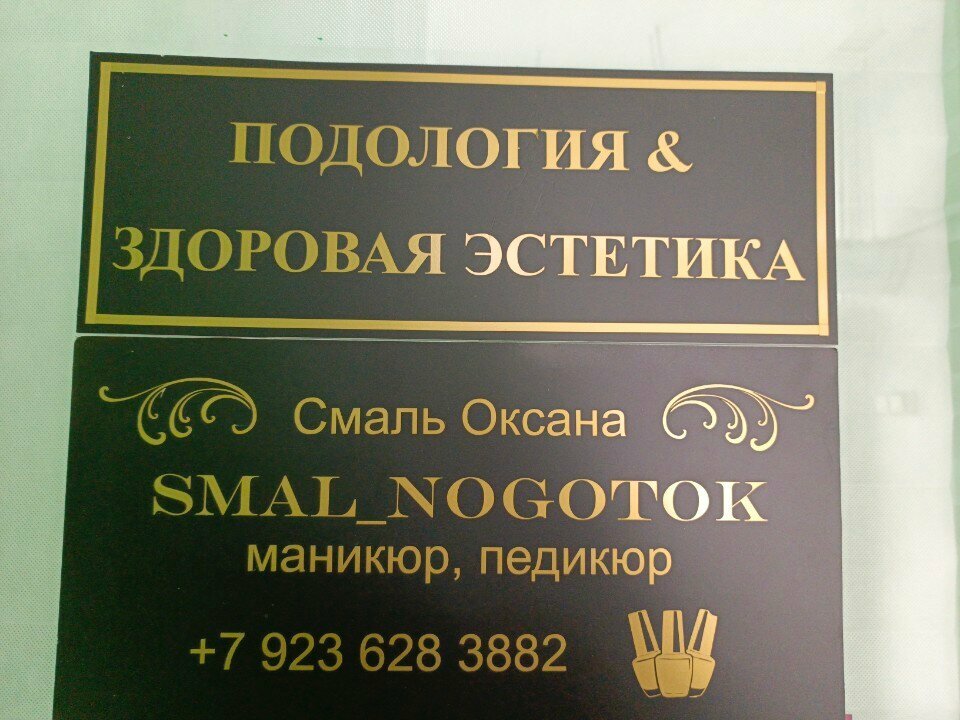 Podoloji Smal_Nogotok, Kemerovo, foto