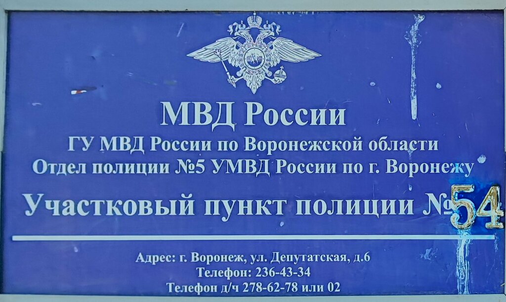 Polis merkezleri Uchastkovy punkt politsii, Voronej, foto