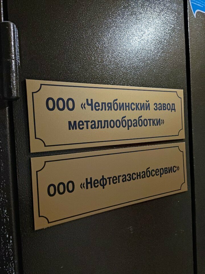 Metal konstrüksiyon firmaları Нефтегазснабсервис, Çeliabinsk, foto