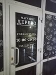 Дерево (30 Let Pobedy Avenue No:47), kuruyemiş, atıştırmalık, kuru meyve  Zerechny'den