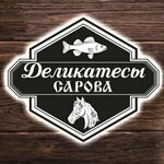 Деликатесы Сарова (Sadovaya ulitsa No:2А), balık ve deniz ürünleri  Sarov'dan