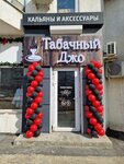 Табачный Джо (Chernyakhovskogo Street No:15), tütün, sigara mağazaları  Novorossiysk'ten