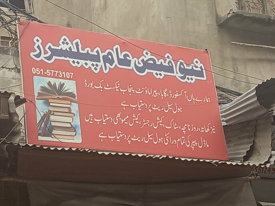 Mühürlerin ve pulların New Faiz aam publishers, Rawalpindi, foto