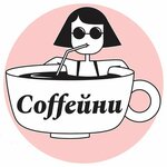 Coffeйни (Bratyev Gorozhankinykh Street No:2Б, Krasnogorsk), al götür kahve  Krasnogorsk'tan
