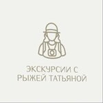 Экскурсии с рыжей Татьяной (ulitsa Bagrationa No:1, Lazarevskoe Residential District), geziler  Soçi'den