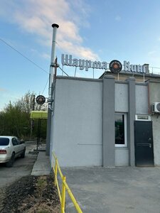 Шаурма Кинг (ulitsa 30 let VLKSM No:29), kafe  Korkino'dan