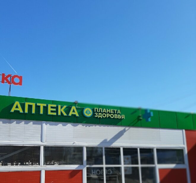 Eczaneler Планета здоровья, Nytva, foto