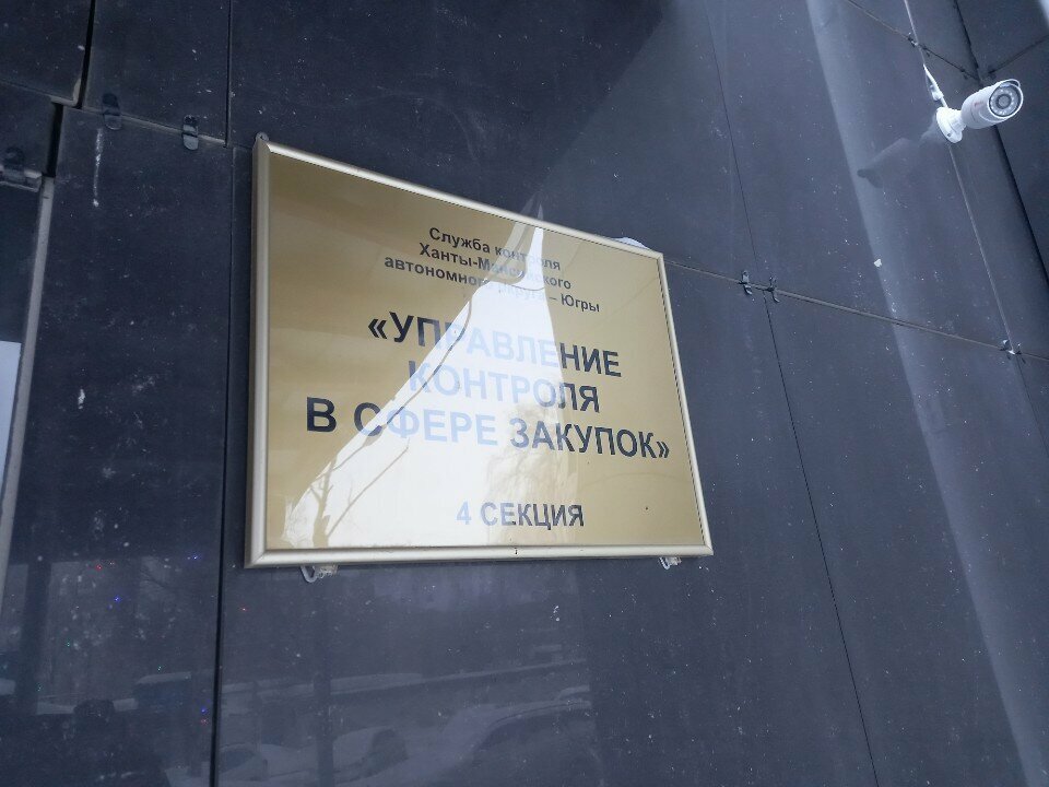 Devlet denetim organları Управление контроля в сфере закупок, Hantı‑Mansi, foto