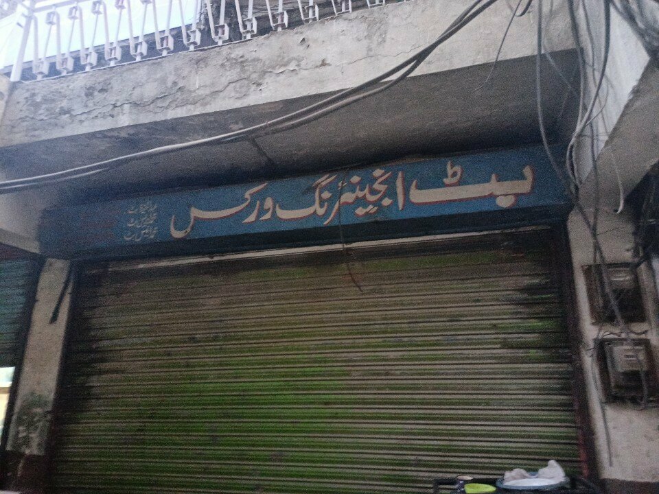 Mühendislik firmaları Butt engineering works, Rawalpindi, foto