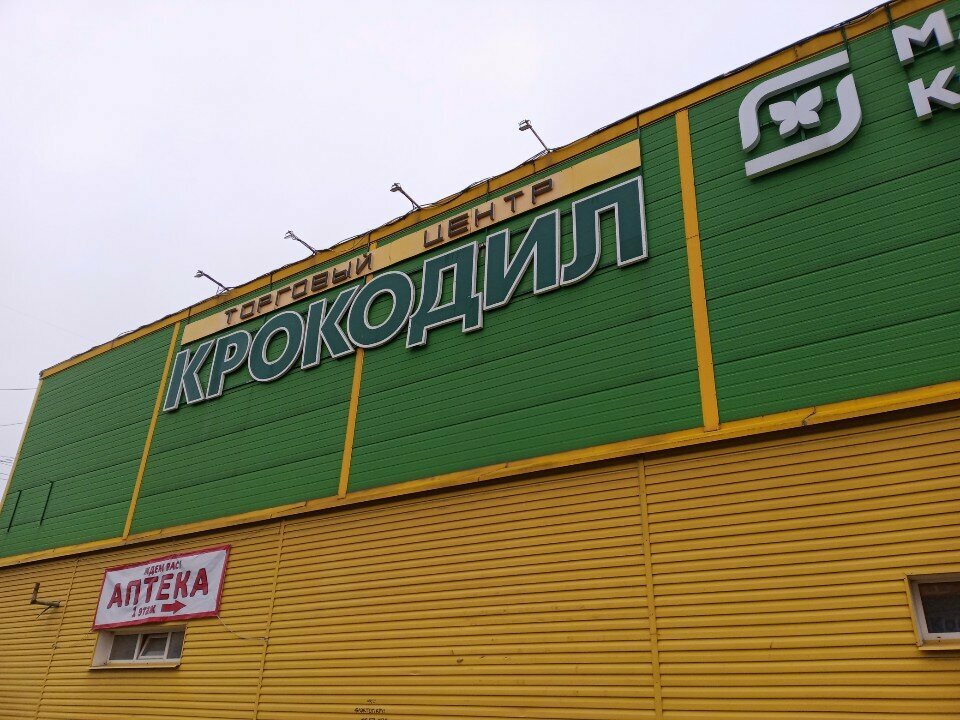 Alışveriş merkezleri Krokodil, Murom, foto