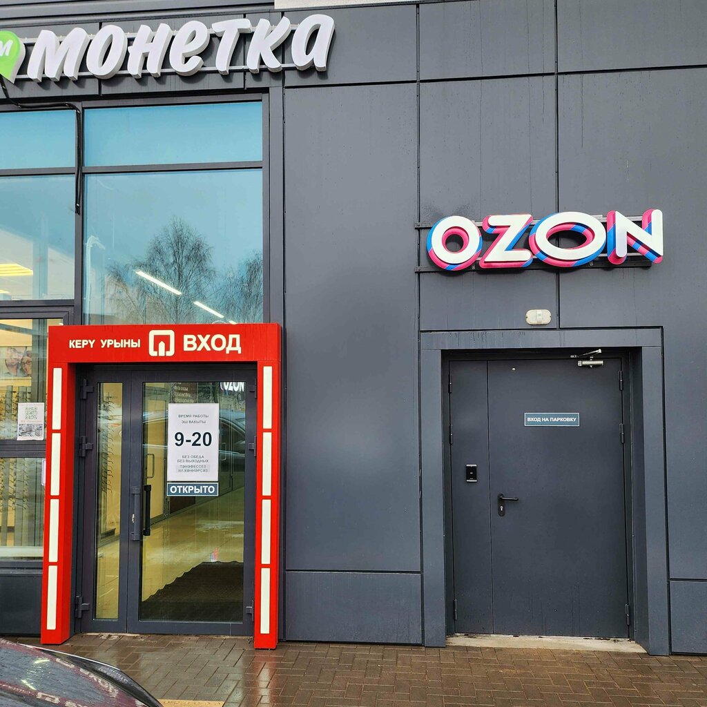 Teslimat noktası Ozon, Nijnekamsk (Tüben Kama), foto