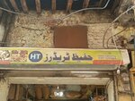 Hafeez traders (Naswari Bazaar Street No:V362, Raja Bazar), kuruyemiş, atıştırmalık, kuru meyve  Rawalpindi'den