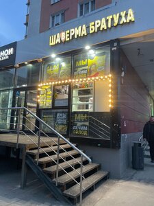 Шаверма братуха (Planernaya Street No:7к1, Moscow), fast food  Moskova'dan