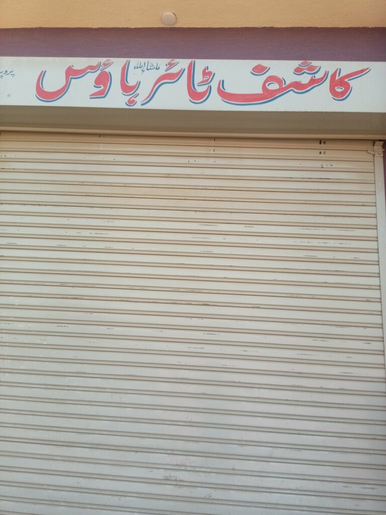 Jant ve lastikçiler Kashif tyres house, Karaçi, foto