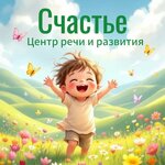 Центр речи и развития Счастье (Italyanskiy Lane No:4, Kudrovo), çocuk ıslah merkezi