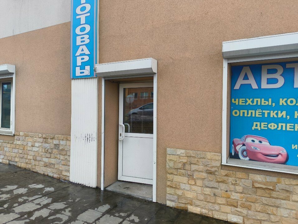 Otomobil yedek parçaları Автоаксессуары, Çita, foto