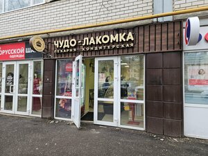 Чудо-Лакомка (Gvardeyskaya ulitsa No:18Г), pasta, şekerleme ve tatlı  Saratov'dan