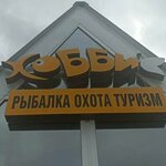 Хобби (Torgovaya ulitsa No:27/1), balıkçılık ekipman firmaları  Ugorsk'tan