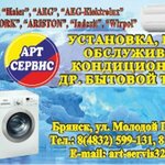 Art-servis (Bryansk Urban District, Bezhitskiy City Administrative District, ulitsa Molodoy Gvardii, 20), beyaz eşya servisleri  Briansk'tan
