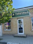 Tabachniy (Chernomorskaya ulitsa No:79/1, selo Vityazevo), tütün, sigara mağazaları  Krasnodarski krayından