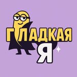 ГладкаяЯ (Lenina Street No:484В), güzellik salonu  Stavropol'dan