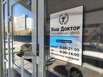 Ваш Доктор (Leninskaya Street No:200), tıp merkezleri ve klinikler  Samara'dan
