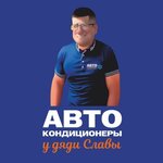 Автокондиционеры у дяди Славы (Rozhdestvenskogo Street No:2Б/4, Astrakhan), otomobil kliması firmaları  Astrahan'dan