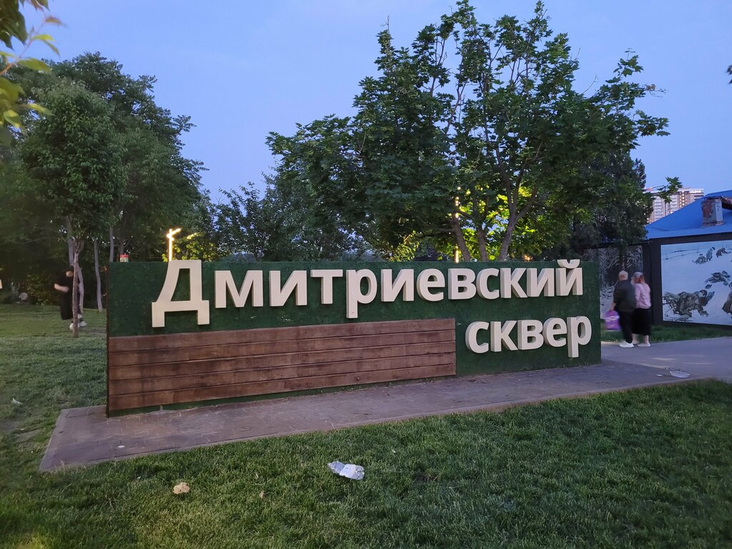 Meydan Дмитриевский сквер, Krasnodar, foto