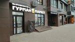 Гурман Маркет (ulitsa Grigoriya Bulgakova No:10), market  Krasnodar'dan
