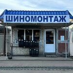 Шиномонтаж (ulitsa Pobedy No:33), oto lastik tamiri  Novoaleksandrovsk'tan